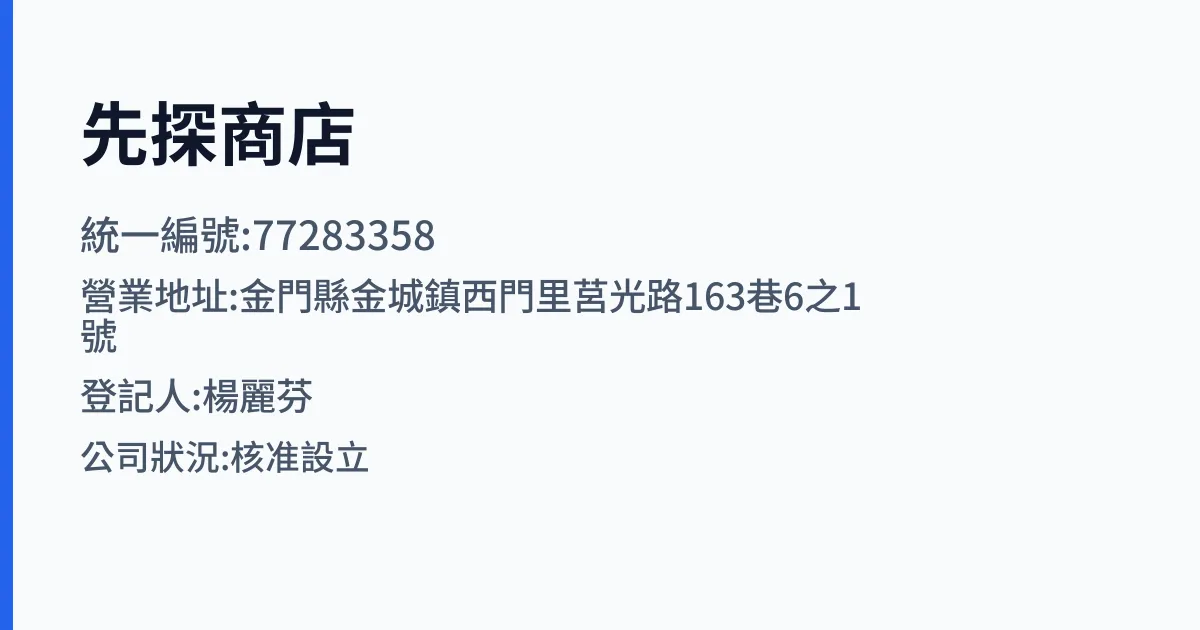 先探商店 - 統編 77283358(金門縣) 公司登記資料與營業項目詳細圖表
