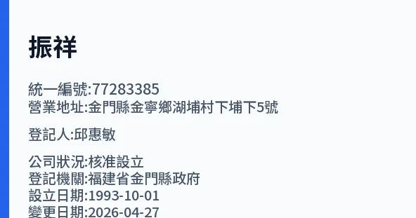 振祥的照片-統編 77283385(金門縣) 公司登記資料與營業項目詳細圖表