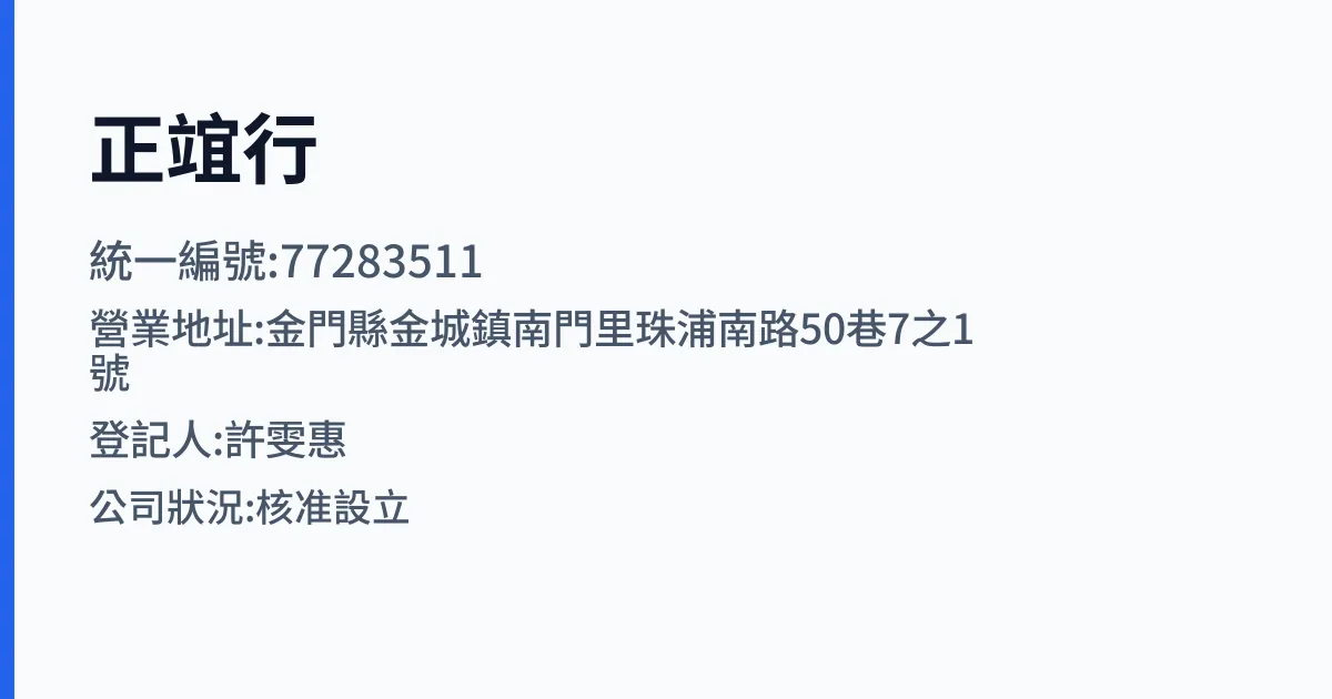正竩行 - 統編 77283511(金門縣) 公司登記資料與營業項目詳細圖表