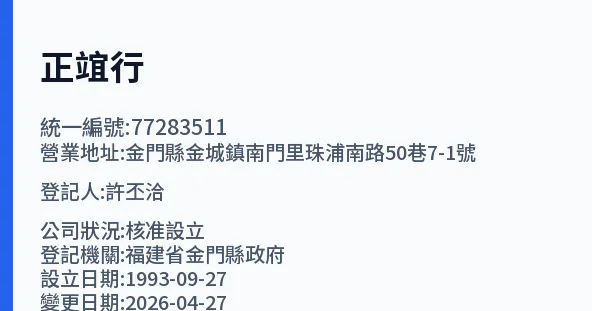 正竩行的照片-統編 77283511(金門縣) 公司登記資料與營業項目詳細圖表