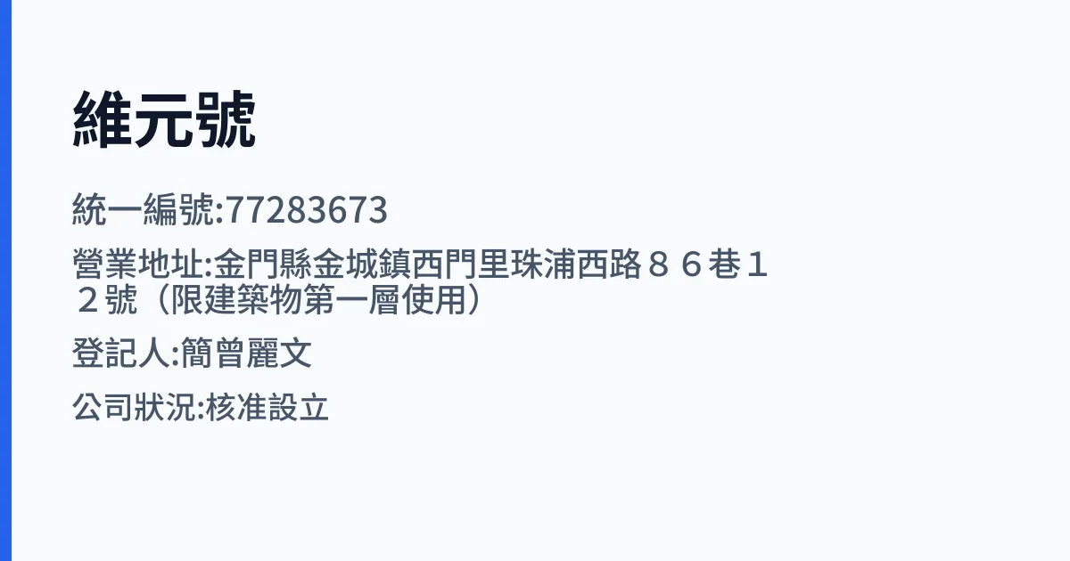 維元號 - 統編 77283673(金門縣) 公司登記資料與營業項目詳細圖表