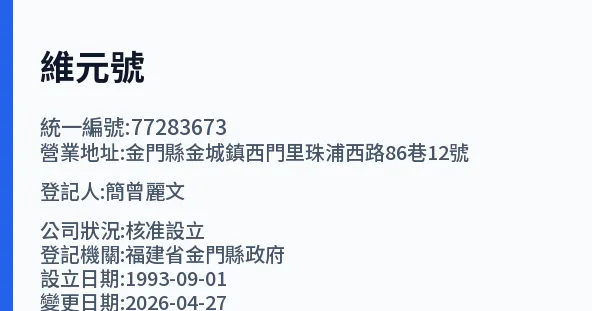 維元號的照片-統編 77283673(金門縣) 公司登記資料與營業項目詳細圖表