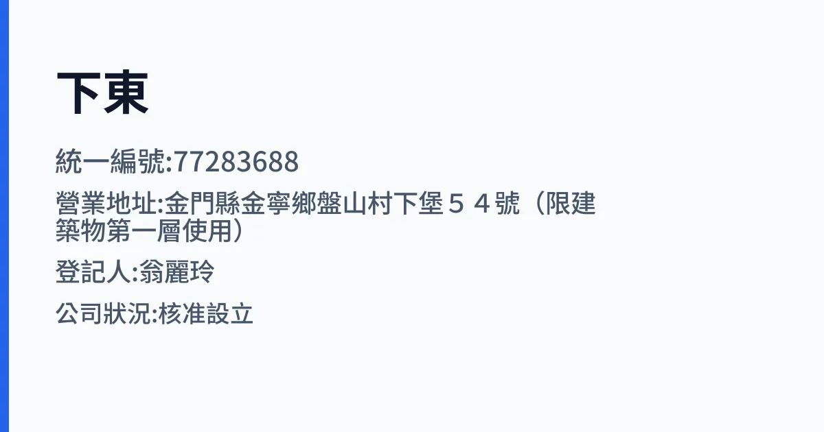 下東 - 統編 77283688(金門縣) 公司登記資料與營業項目詳細圖表