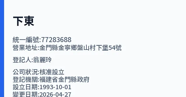 下東的照片-統編 77283688(金門縣) 公司登記資料與營業項目詳細圖表