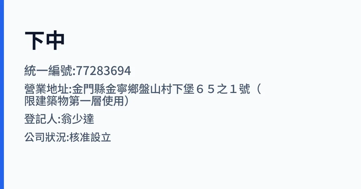 下中 - 統編 77283694(金門縣) 公司登記資料與營業項目詳細圖表