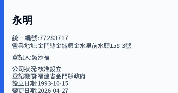 永明的照片-統編 77283717(金門縣) 公司登記資料與營業項目詳細圖表