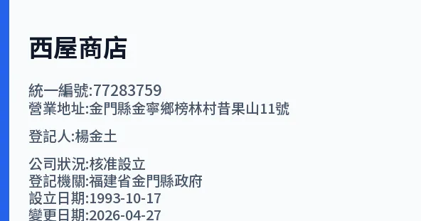西屋商店的照片-統編 77283759(金門縣) 公司登記資料與營業項目詳細圖表