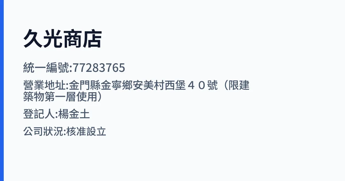久光商店 - 統編 77283765(金門縣) 公司登記資料與營業項目詳細圖表