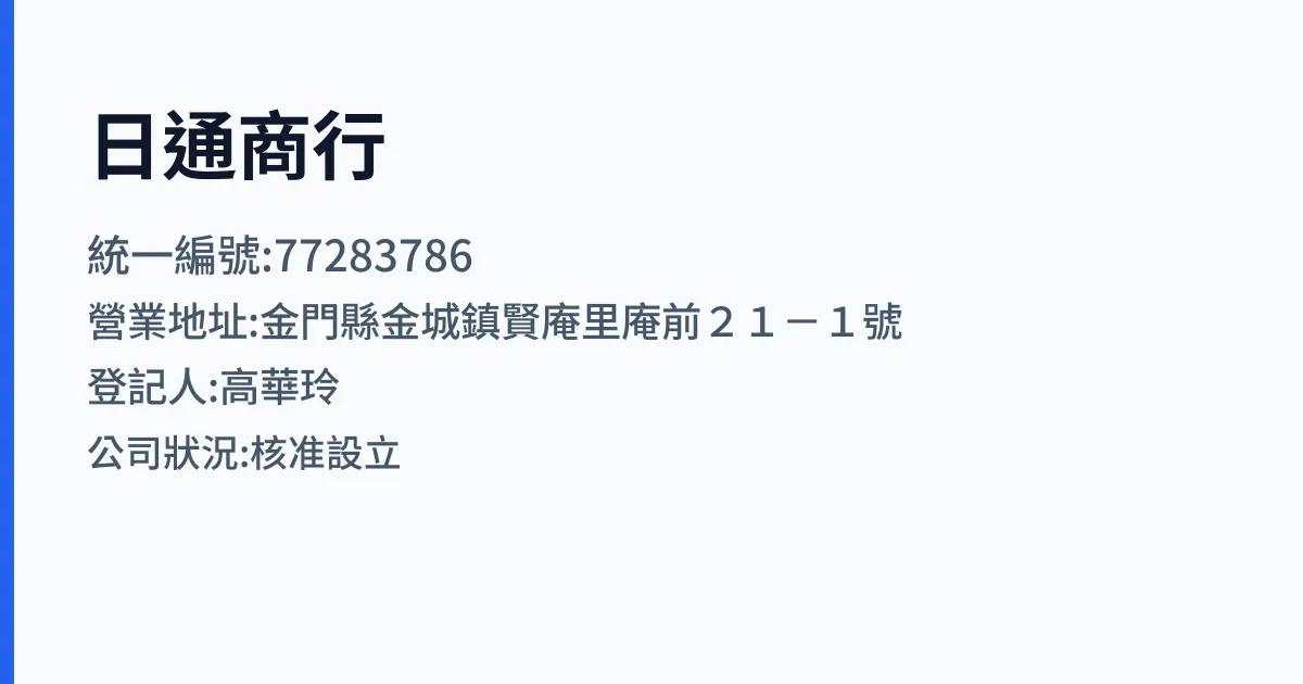日通商行 - 統編 77283786(金門縣) 公司登記資料與營業項目詳細圖表