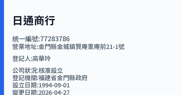 日通商行的照片-統編 77283786(金門縣) 公司登記資料與營業項目詳細圖表