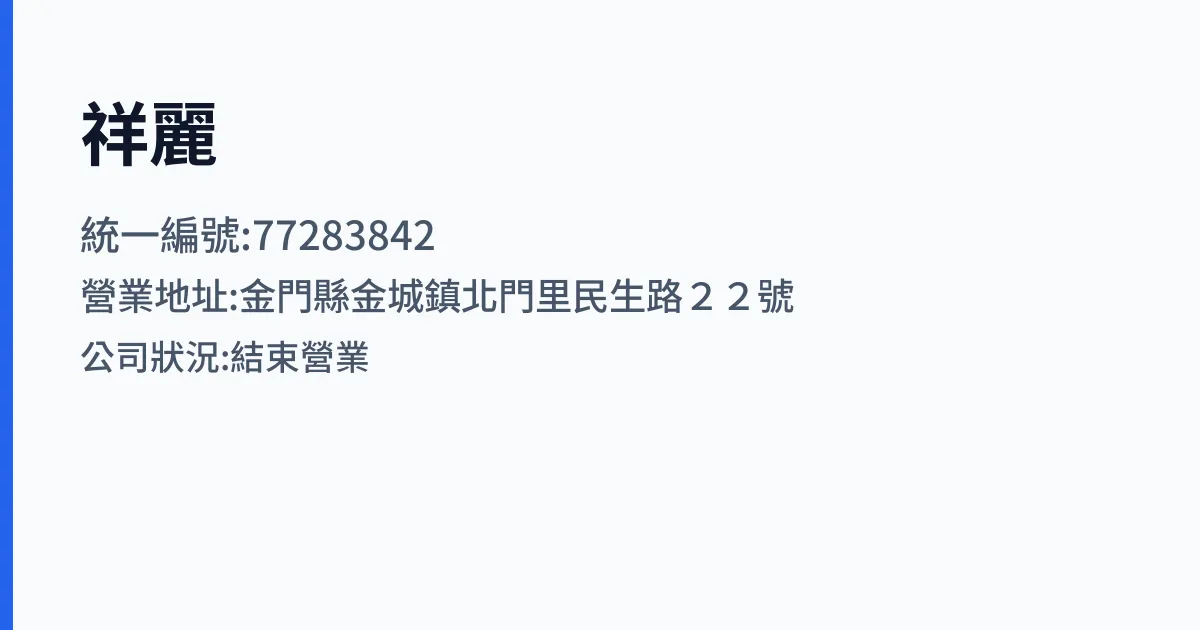 祥麗 - 統編 77283842(金門縣) 公司登記資料與營業項目詳細圖表