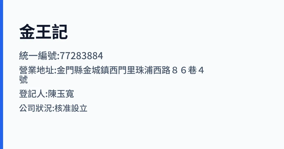 金王記 - 統編 77283884(金門縣) 公司登記資料與營業項目詳細圖表