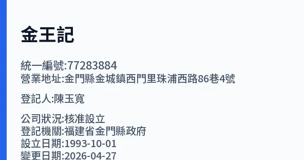 金王記的照片-統編 77283884(金門縣) 公司登記資料與營業項目詳細圖表