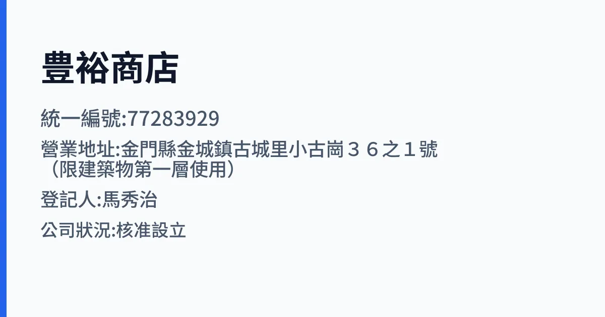 豊裕商店 - 統編 77283929(金門縣) 公司登記資料與營業項目詳細圖表