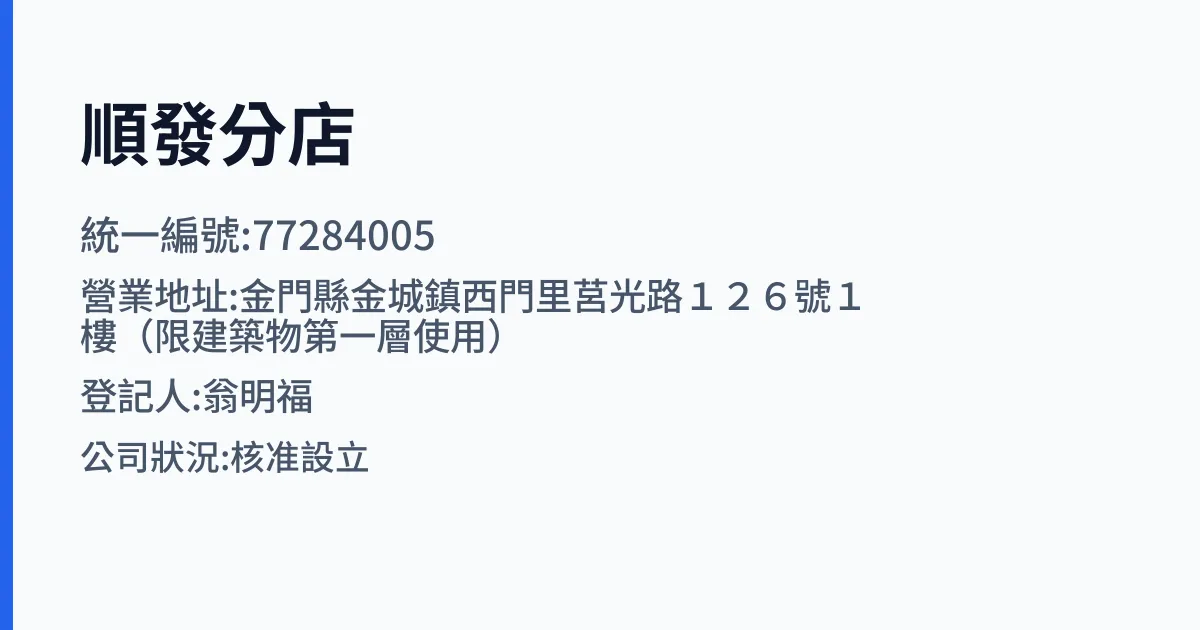 順發分店 - 統編 77284005(金門縣) 公司登記資料與營業項目詳細圖表
