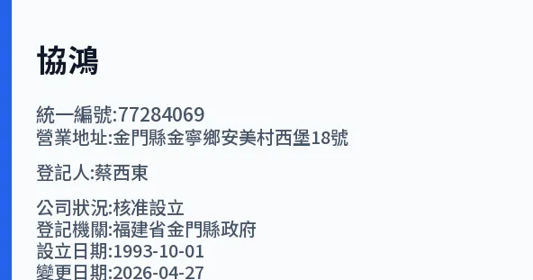協鴻的照片-統編 77284069(金門縣) 公司登記資料與營業項目詳細圖表