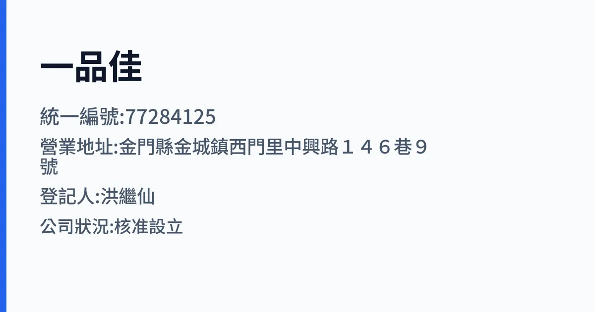 一品佳 - 統編 77284125(金門縣) 公司登記資料與營業項目詳細圖表