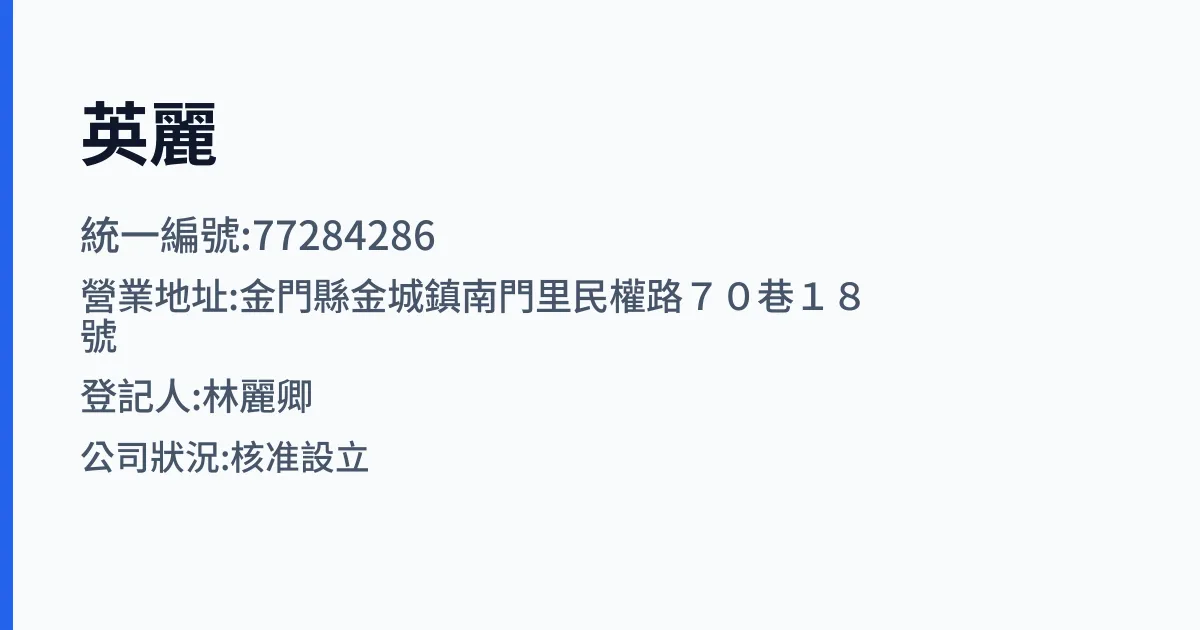 英麗 - 統編 77284286(金門縣) 公司登記資料與營業項目詳細圖表