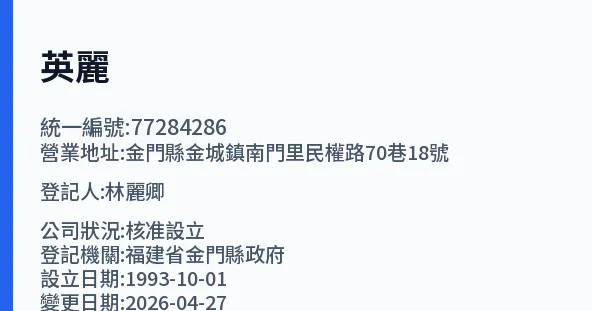 英麗的照片-統編 77284286(金門縣) 公司登記資料與營業項目詳細圖表