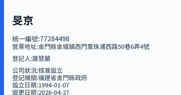 旻京的照片-統編 77284498(金門縣) 公司登記資料與營業項目詳細圖表