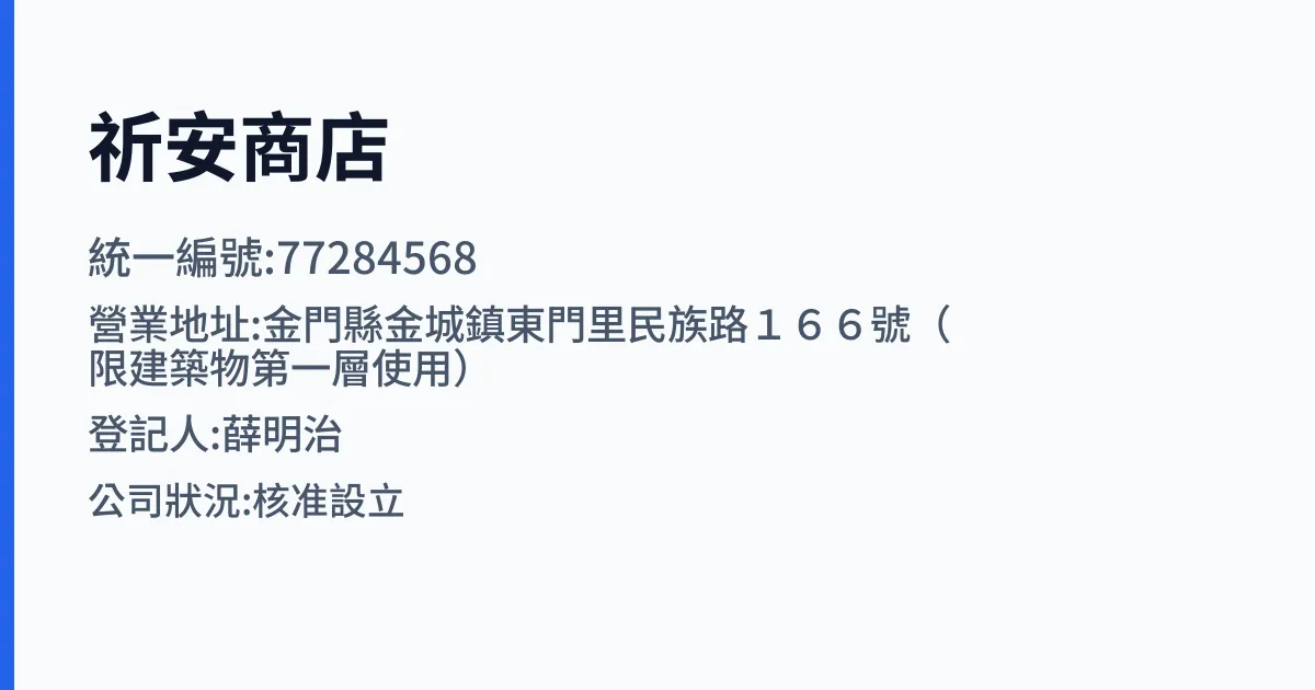祈安商店 - 統編 77284568(金門縣) 公司登記資料與營業項目詳細圖表