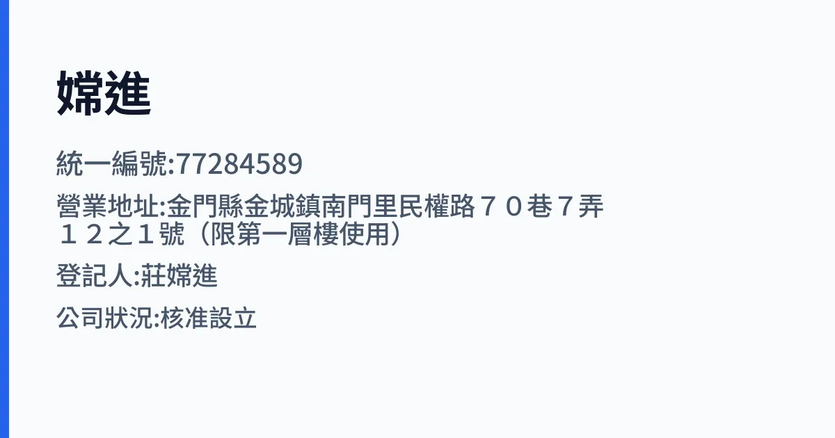 嫦進 - 統編 77284589(金門縣) 公司登記資料與營業項目詳細圖表