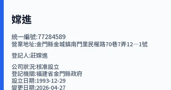嫦進的照片-統編 77284589(金門縣) 公司登記資料與營業項目詳細圖表