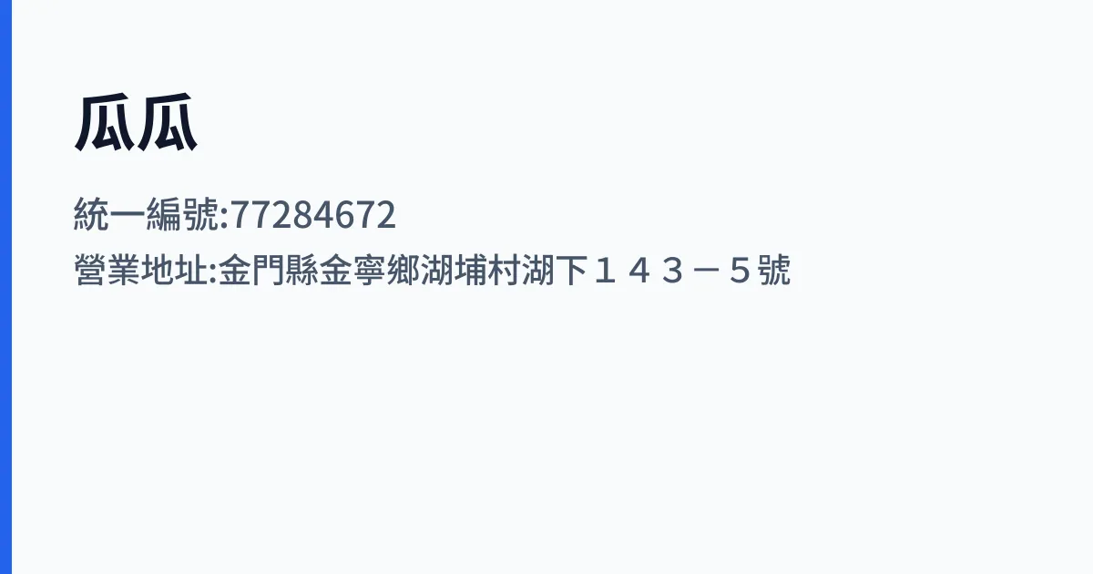 瓜瓜 - 統編 77284672(金門縣) 公司登記資料與營業項目詳細圖表