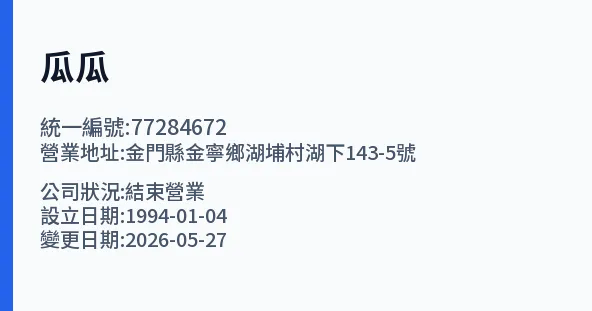 瓜瓜的照片-統編 77284672(金門縣) 公司登記資料與營業項目詳細圖表