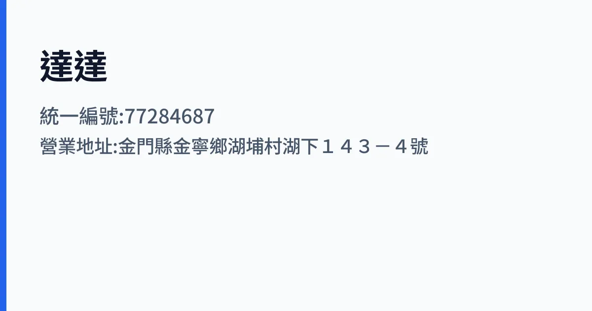 達達 - 統編 77284687(金門縣) 公司登記資料與營業項目詳細圖表