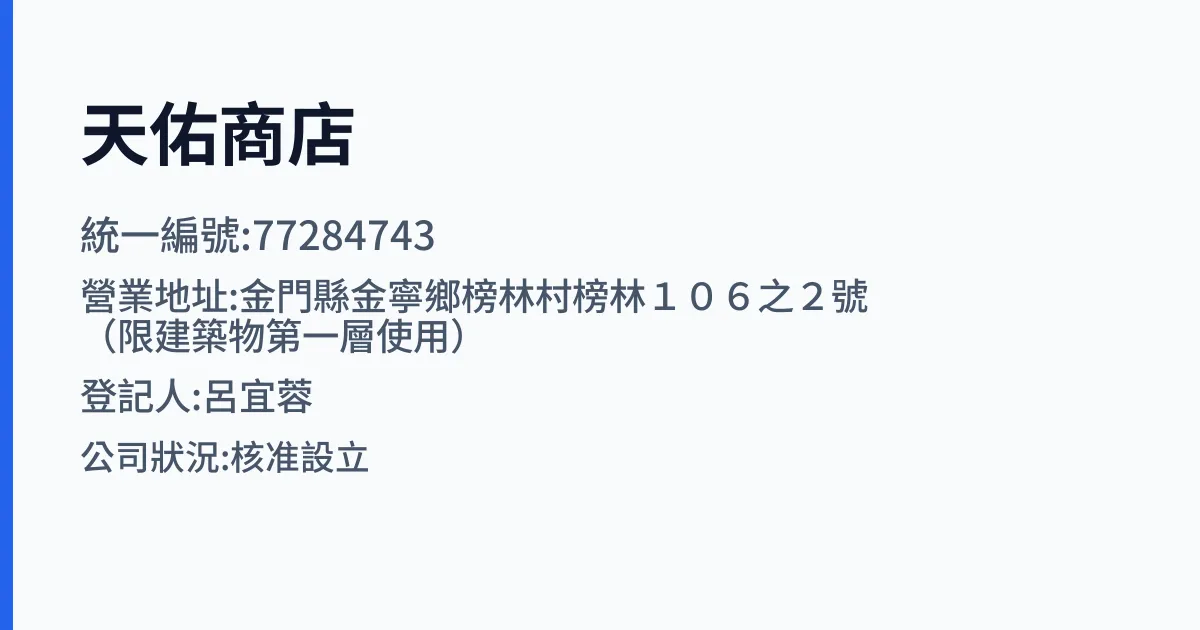 天佑商店 - 統編 77284743(金門縣) 公司登記資料與營業項目詳細圖表