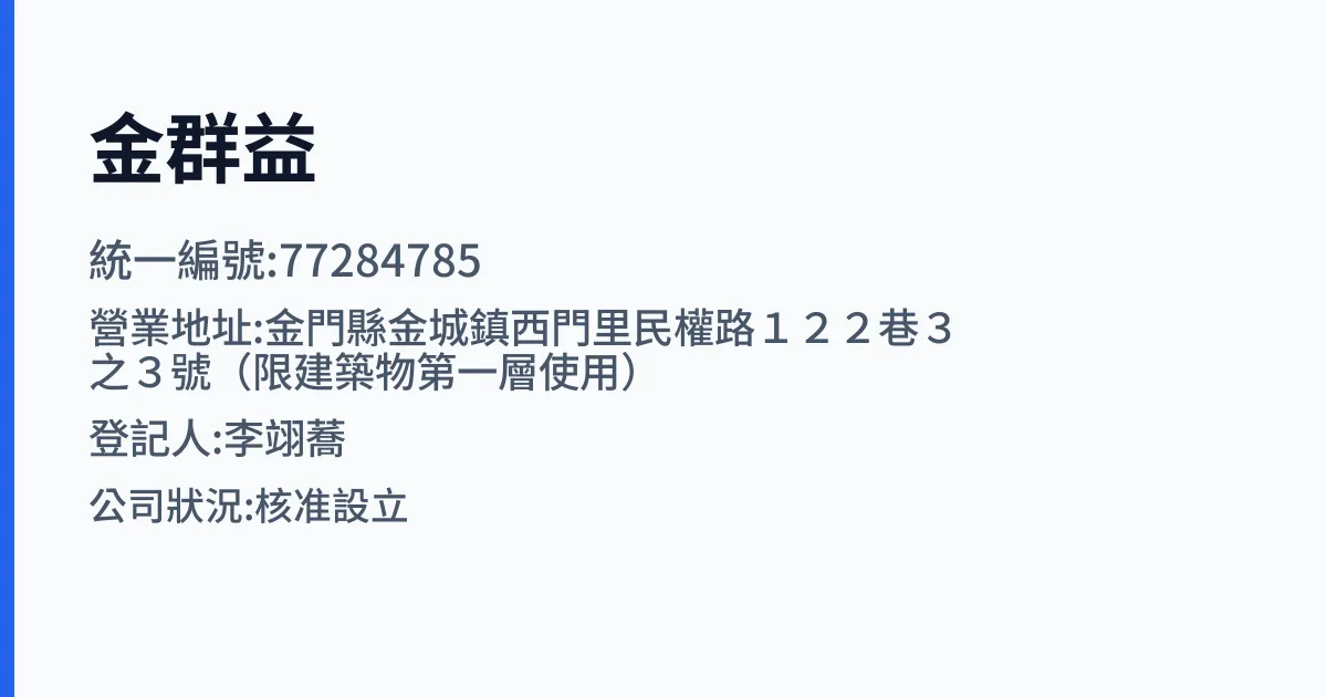 金群益 - 統編 77284785(金門縣) 公司登記資料與營業項目詳細圖表