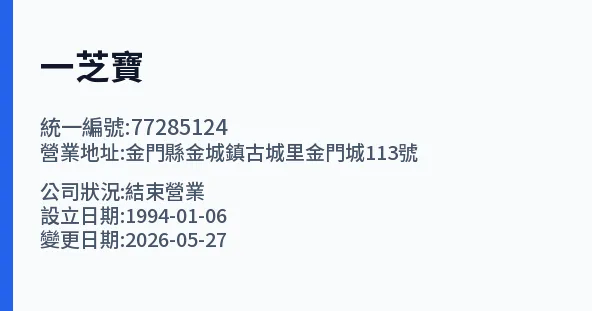 一芝寶的照片-統編 77285124(金門縣) 公司登記資料與營業項目詳細圖表