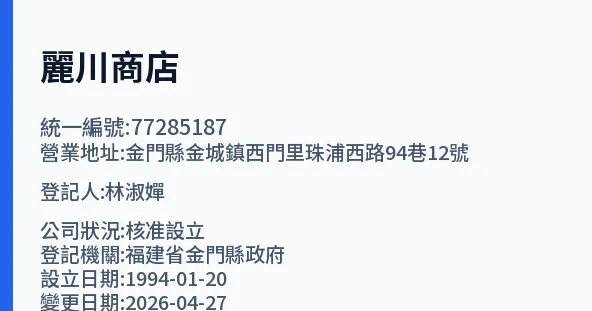 麗川商店的照片-統編 77285187(金門縣) 公司登記資料與營業項目詳細圖表