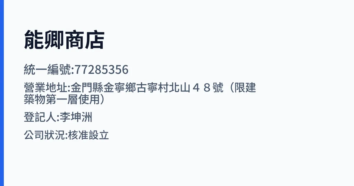 能卿商店 - 統編 77285356(金門縣) 公司登記資料與營業項目詳細圖表