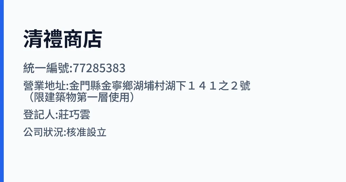 清禮商店 - 統編 77285383(金門縣) 公司登記資料與營業項目詳細圖表