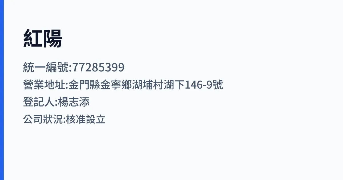 紅陽 - 統編 77285399(金門縣) 公司登記資料與營業項目詳細圖表