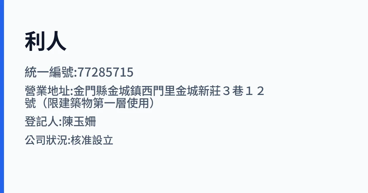 利人 - 統編 77285715(金門縣) 公司登記資料與營業項目詳細圖表