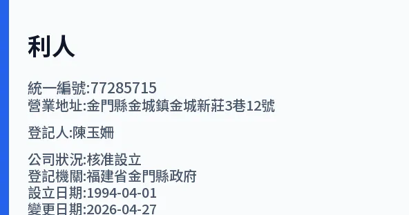 利人的照片-統編 77285715(金門縣) 公司登記資料與營業項目詳細圖表
