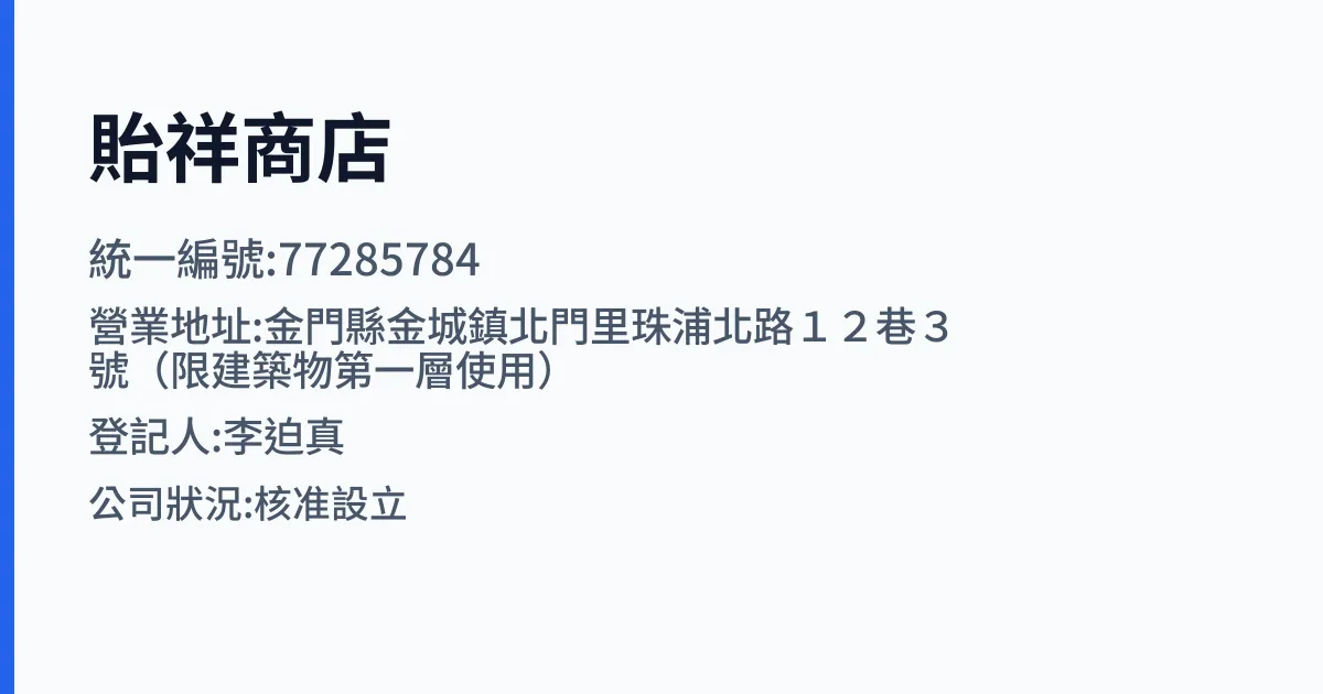 貽祥商店 - 統編 77285784(金門縣) 公司登記資料與營業項目詳細圖表