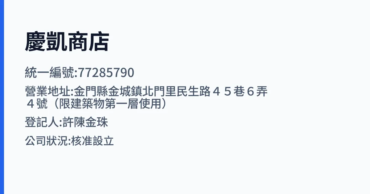 慶凱商店 - 統編 77285790(金門縣) 公司登記資料與營業項目詳細圖表