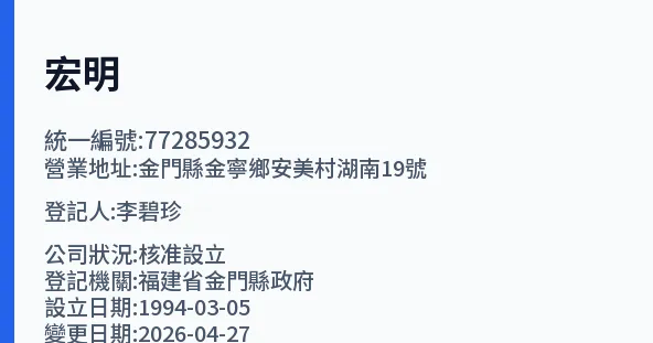 宏明的照片-統編 77285932(金門縣) 公司登記資料與營業項目詳細圖表