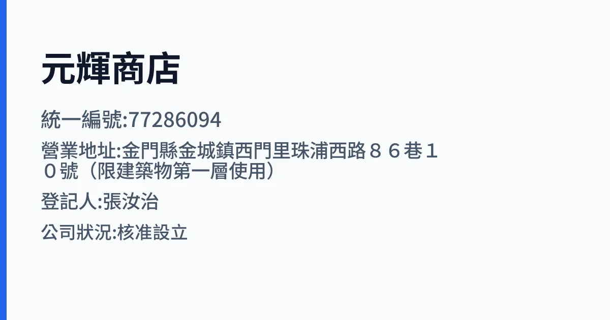 元輝商店 - 統編 77286094(金門縣) 公司登記資料與營業項目詳細圖表