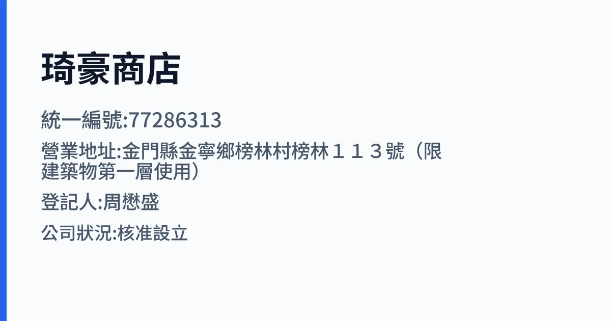 琦豪商店 - 統編 77286313(金門縣) 公司登記資料與營業項目詳細圖表