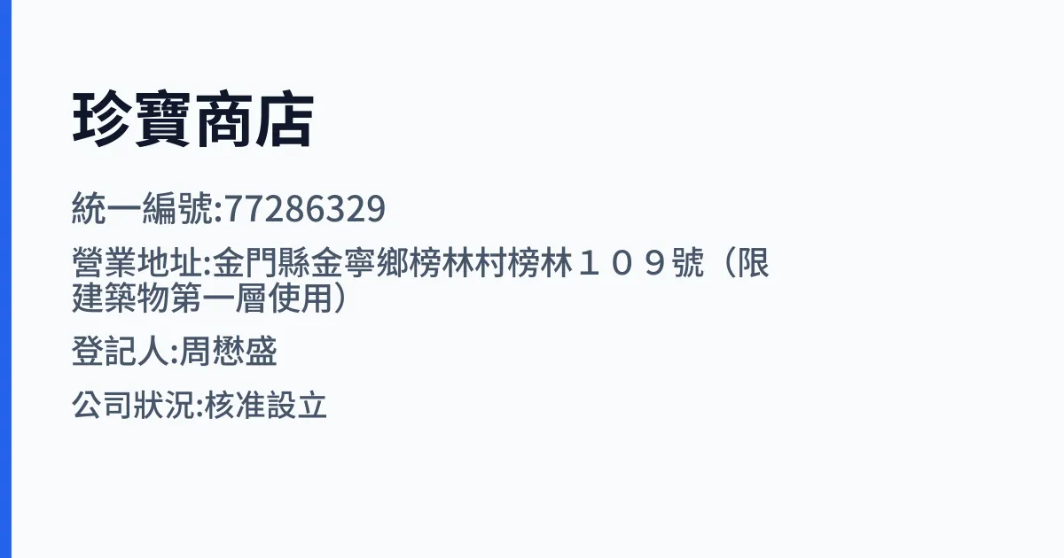 珍寶商店 - 統編 77286329(金門縣) 公司登記資料與營業項目詳細圖表