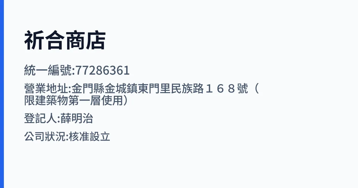 祈合商店 - 統編 77286361(金門縣) 公司登記資料與營業項目詳細圖表