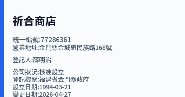 祈合商店的照片-統編 77286361(金門縣) 公司登記資料與營業項目詳細圖表