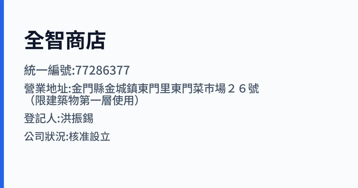全智商店 - 統編 77286377(金門縣) 公司登記資料與營業項目詳細圖表