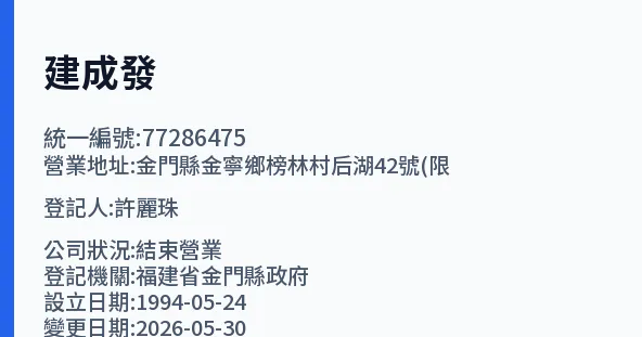 建成發的照片-統編 77286475(金門縣) 公司登記資料與營業項目詳細圖表