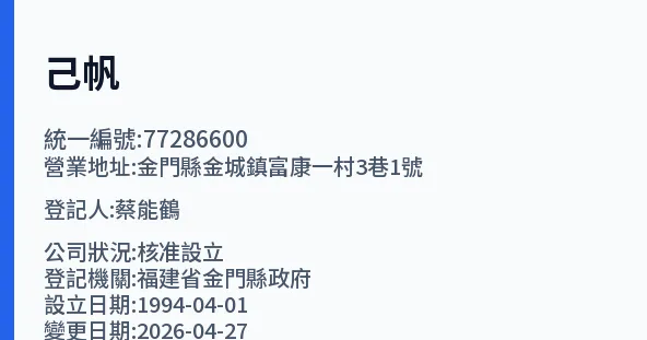 己帆的照片-統編 77286600(金門縣) 公司登記資料與營業項目詳細圖表